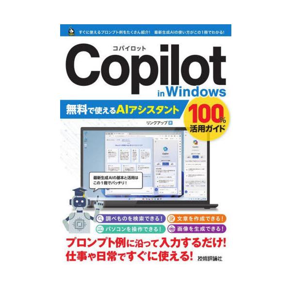 【発売日：2024年02月03日】リンクアップ/著/Copilot in Windows無料で使えるAIアシスタント100%活用ガイド、メディア：BOOK、発売日：2024/02、重量：256g、商品コード：NEOBK-2945116、JA...
