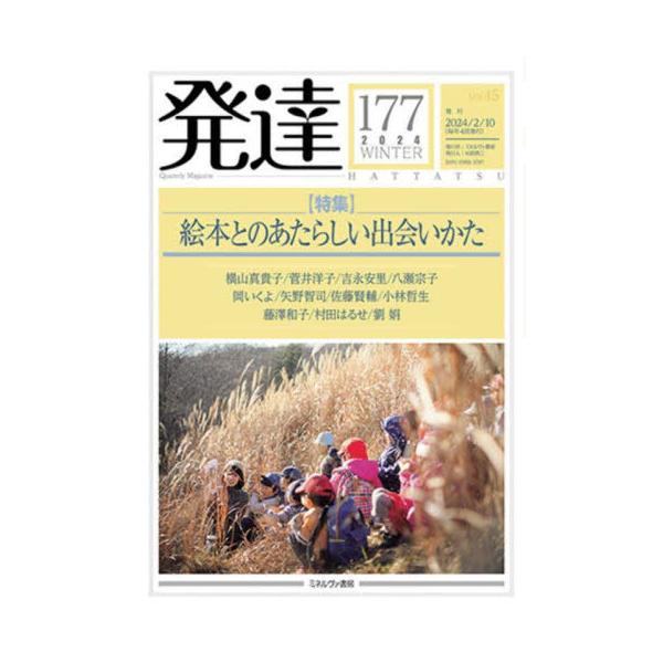 【発売日：2024年02月10日】ミネルヴァ書房/発達 177、メディア：BOOK、発売日：2024/02、重量：470g、商品コード：NEOBK-2945118、JANコード/ISBNコード：9784623097227