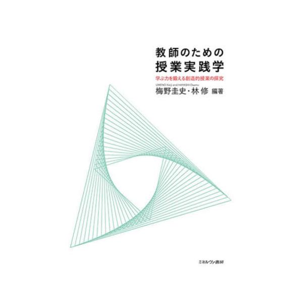 【発売日：2024年01月28日】梅野圭史/編著 林修/編著/教師のための授業実践学、メディア：BOOK、発売日：2024/01、重量：450g、商品コード：NEOBK-2945126、JANコード/ISBNコード：9784623096879