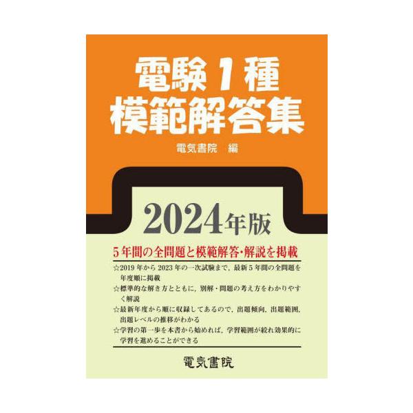 【発売日：2024年02月03日】電気書院/電験1種模範解答集 2024年版、メディア：BOOK、発売日：2024/02、重量：500g、商品コード：NEOBK-2945143、JANコード/ISBNコード：9784485121764