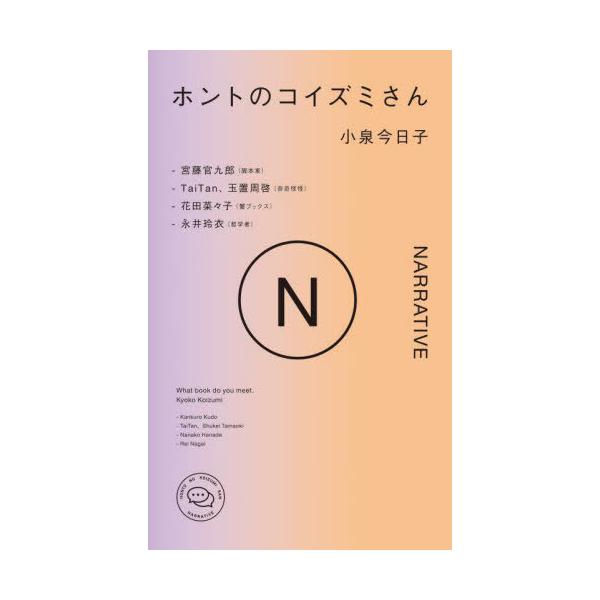 【発売日：2024年02月03日】小泉今日子/編著 宮藤官九郎/〔ほか述〕/ホントのコイズミさん NARRATIVE、メディア：BOOK、発売日：2024/02、重量：340g、商品コード：NEOBK-2945144、JANコード/ISBN...