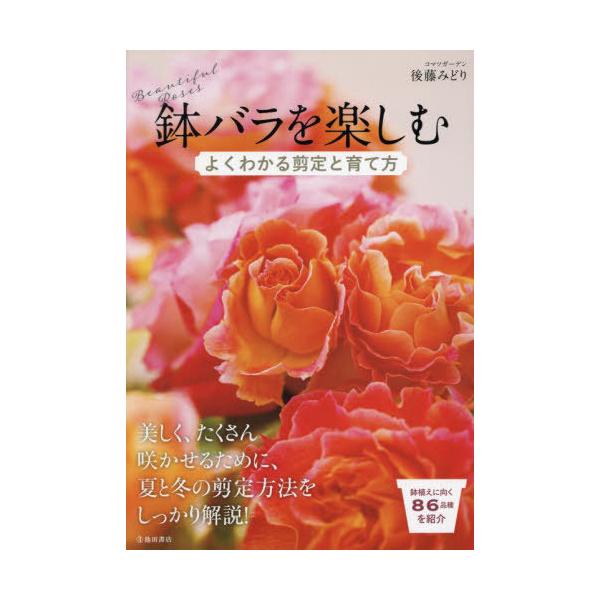 【発売日：2024年02月05日】後藤みどり/著/鉢バラを楽しむ よくわかる剪定と育て方、メディア：BOOK、発売日：2024/02、重量：340g、商品コード：NEOBK-2945147、JANコード/ISBNコード：9784262136370