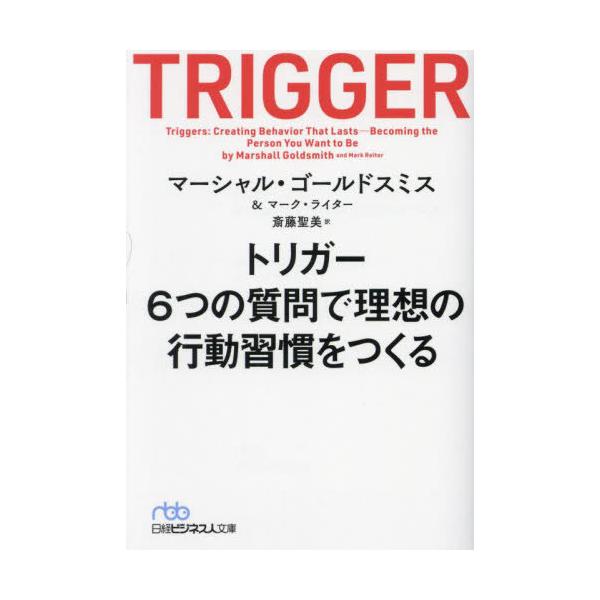 【発売日：2024年02月03日】マーシャル・ゴールドスミス/著 マーク・ライター/著 斎藤聖美/訳/トリガー 6つの質問で理想の行動習慣をつくる / 原タイトル:Triggers (日経ビジネス人文庫)、メディア：BOOK、発売日：202...