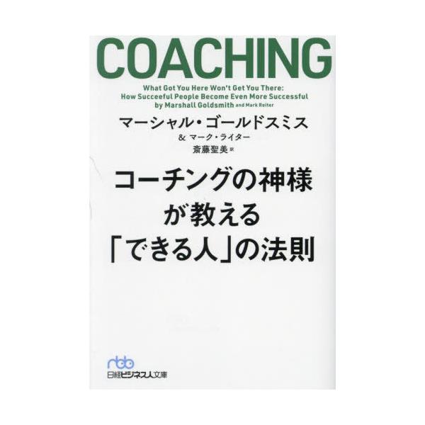 【発売日：2024年02月03日】マーシャル・ゴールドスミス/著 マーク・ライター/著 斎藤聖美/訳/コーチングの神様が教える「できる人」の法則 / 原タイトル:WHAT GOT YOU HERE WON’T GET YOU THERE (...
