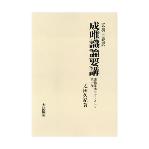 【発売日：2024年03月28日】太田久紀/著/[オンデマンド版] 成唯識論要講 護法正義を中心として 第1巻 玄奘三蔵訳、メディア：BOOK、発売日：2024/03、重量：470g、商品コード：NEOBK-2945192、JANコード/I...