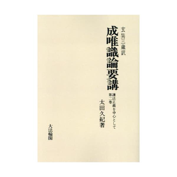 【発売日：2024年04月28日】太田久紀/著/[オンデマンド版] 成唯識論要講 護法正義を中心として 第2巻 玄奘三蔵訳、メディア：BOOK、発売日：2024/04、重量：470g、商品コード：NEOBK-2945200、JANコード/I...