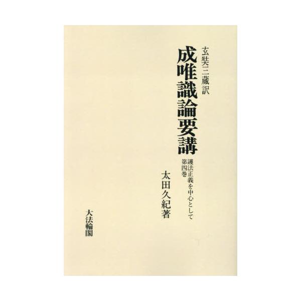 【発売日：2024年06月28日】太田久紀/著/[オンデマンド版] 成唯識論要講 護法正義を中心として 第4巻 玄奘三蔵訳、メディア：BOOK、発売日：2024/06、重量：470g、商品コード：NEOBK-2945203、JANコード/I...