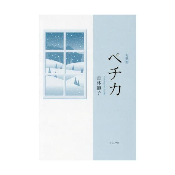 【発売日：2024年01月28日】西林節子/著/句歌集 ペチカ、メディア：BOOK、発売日：2024/01、重量：340g、商品コード：NEOBK-2945271、JANコード/ISBNコード：9784781416243