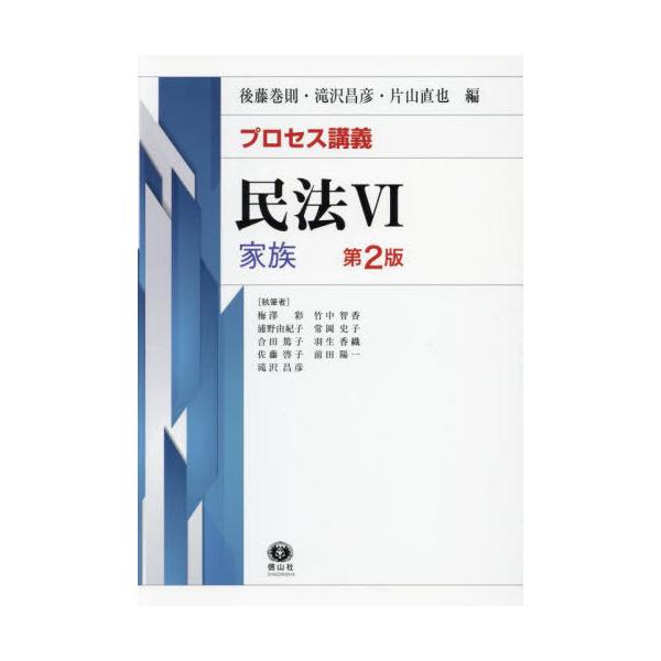 【発売日：2024年01月28日】後藤巻則/編 滝沢昌彦/編 片山直也/編/プロセス講義民法 6、メディア：BOOK、発売日：2024/01、重量：500g、商品コード：NEOBK-2945277、JANコード/ISBNコード：978479...