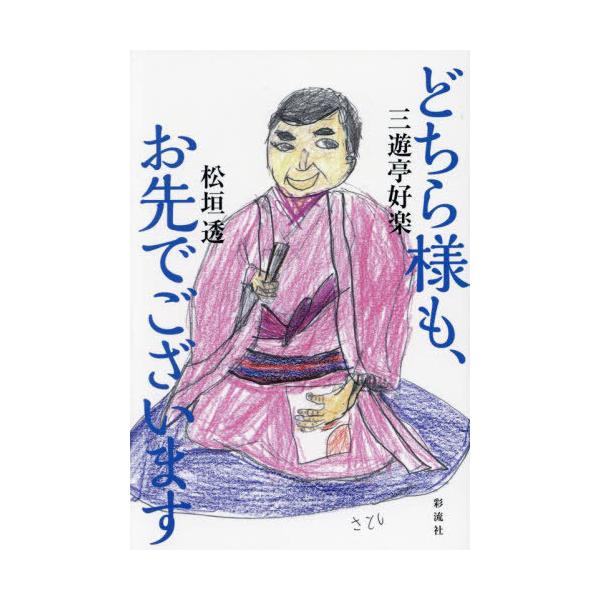 【発売日：2024年01月28日】三遊亭好楽/著 松垣透/著/どちら様も、お先でございます、メディア：BOOK、発売日：2024/01、重量：340g、商品コード：NEOBK-2945443、JANコード/ISBNコード：978477912...