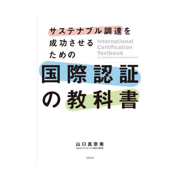 【発売日：2024年02月04日】山口真奈美/著/サステナブル調達を成功させるための国際認証の教科書、メディア：BOOK、発売日：2024/02、重量：500g、商品コード：NEOBK-2945448、JANコード/ISBNコード：9784...