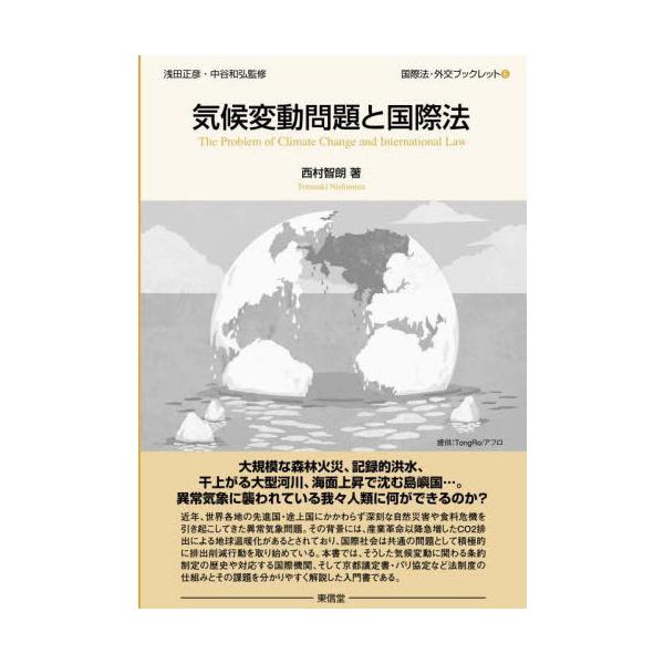 【発売日：2023年12月28日】西村智朗/著/気候変動問題と国際法 (国際法・外交ブックレット)、メディア：BOOK、発売日：2023/12、重量：500g、商品コード：NEOBK-2945451、JANコード/ISBNコード：97847...