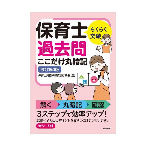 【発売日：2024年02月07日】保育士資格取得支援研究会/著/らくらく突破保育士過去問ここだけ丸暗記、メディア：BOOK、発売日：2024/02、重量：340g、商品コード：NEOBK-2945458、JANコード/ISBNコード：978...