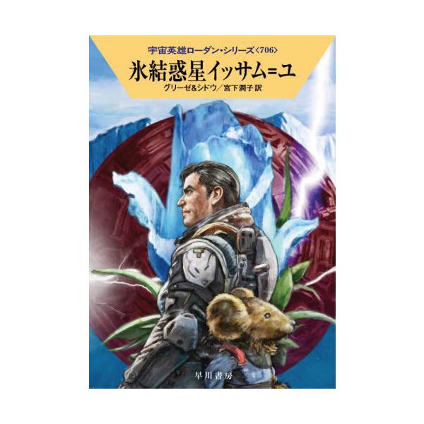 【発売日：2024年02月07日】ペーター・グリーゼ/著 マリアンネ・シドウ/著 宮下潤子/訳/氷結惑星イッサム=ユ / 原タイトル:EISWELT ISSAM-YU 原タイトル:DER PIRAT VON MAGELLAN (ハヤカワ文庫...