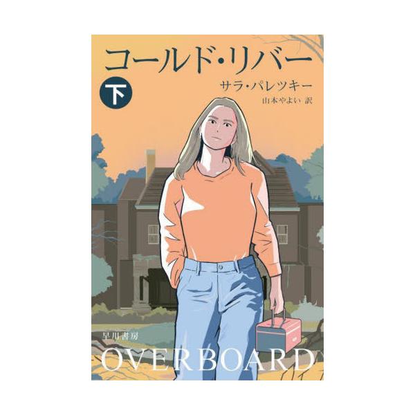 【発売日：2024年02月07日】サラ・パレツキー/著 山本やよい/訳/コールド・リバー 下 / 原タイトル:OVERBOARD (ハヤカワ・ミステリ文庫 HM 104-33)、メディア：BOOK、発売日：2024/02、重量：250g、商...