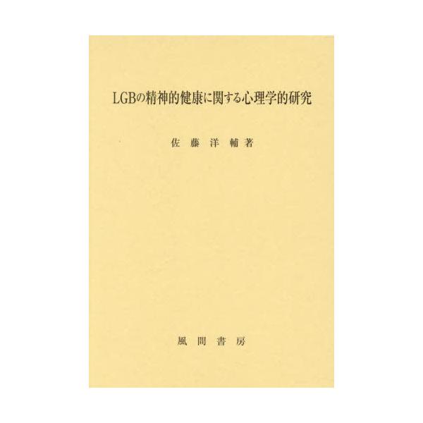 【発売日：2024年01月28日】佐藤洋輔/著/LGBの精神的健康に関する心理学的研究、メディア：BOOK、発売日：2024/01、重量：500g、商品コード：NEOBK-2945478、JANコード/ISBNコード：9784759924985