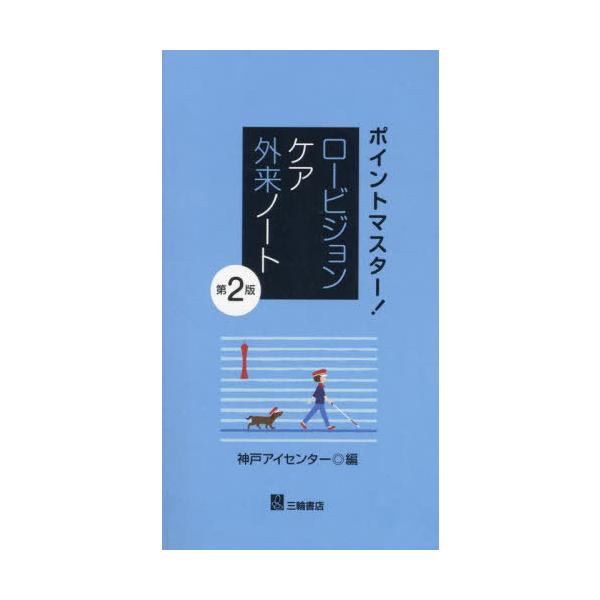 【発売日：2024年02月08日】神戸アイセンター/編/ポイントマスター!ロービジョンケア外来ノート、メディア：BOOK、発売日：2024/02、重量：239g、商品コード：NEOBK-2945485、JANコード/ISBNコード：9784...