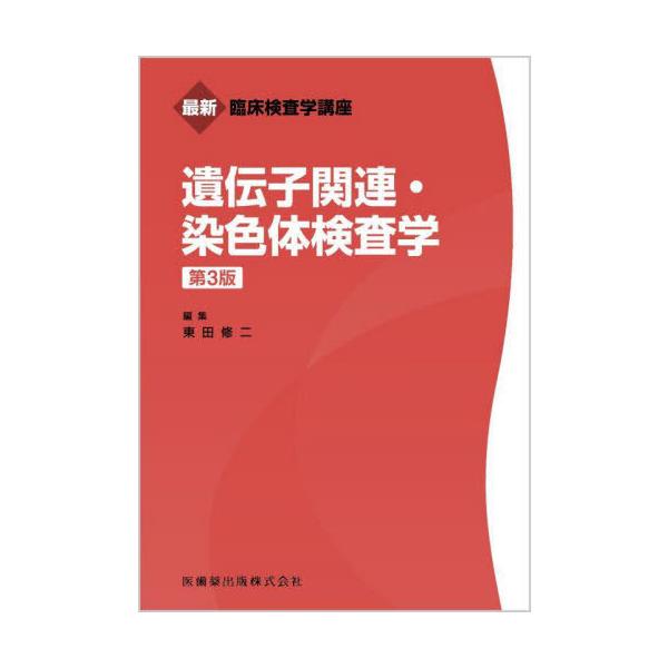 【発売日：2024年02月01日】東田修二/編集/遺伝子関連・染色体検査学 (最新臨床検査学講座)、メディア：BOOK、発売日：2024/02、重量：500g、商品コード：NEOBK-2945502、JANコード/ISBNコード：97842...