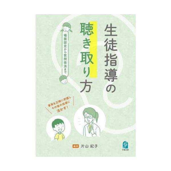 【発売日：2024年02月28日】片山紀子/編著/生徒指導の聴き取り方 場面設定から質問技法まで、メディア：BOOK、発売日：2024/02、重量：256g、商品コード：NEOBK-2945512、JANコード/ISBNコード：978476...