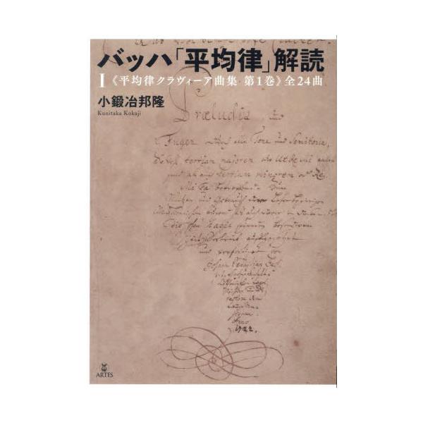 【発売日：2024年01月28日】小鍛冶邦隆/著/バッハ「平均律」解読 1、メディア：BOOK、発売日：2024/01、重量：450g、商品コード：NEOBK-2945523、JANコード/ISBNコード：9784865592870