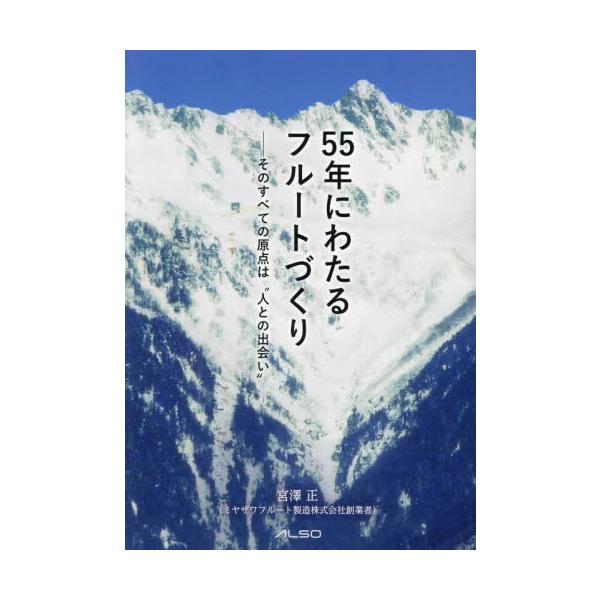 【発売日：2024年01月28日】宮澤正/著/55年にわたるフルートづくり、メディア：BOOK、発売日：2024/01、重量：450g、商品コード：NEOBK-2945524、JANコード/ISBNコード：9784873125305