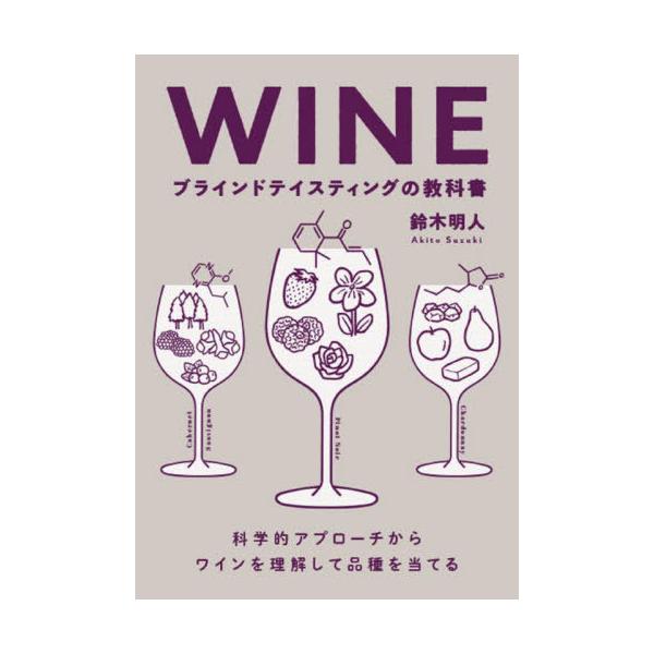 【発売日：2024年02月06日】鈴木明人/著/WINEブラインドテイスティングの教科書 科学的アプローチからワインを理解して品種を当てる、メディア：BOOK、発売日：2024/02、重量：559g、商品コード：NEOBK-2945529、...