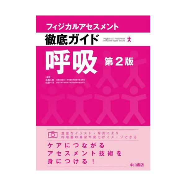【発売日：2024年02月28日】高橋仁美/編著 佐藤一洋/編著/フィジカルアセスメント徹底ガイド呼吸 (Physical assessment Complete Guide Series)、メディア：BOOK、発売日：2024/02、重量...