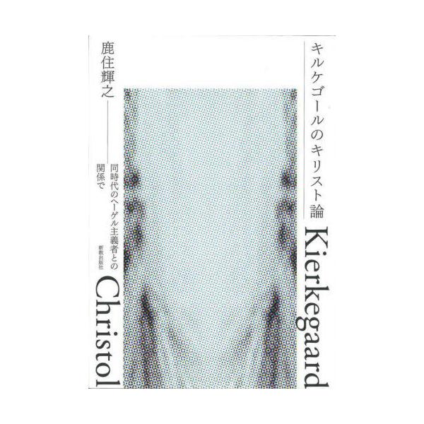 【発売日：2024年01月28日】鹿住輝之/著/キルケゴールのキリスト論、メディア：BOOK、発売日：2024/01、重量：470g、商品コード：NEOBK-2945541、JANコード/ISBNコード：9784400310976