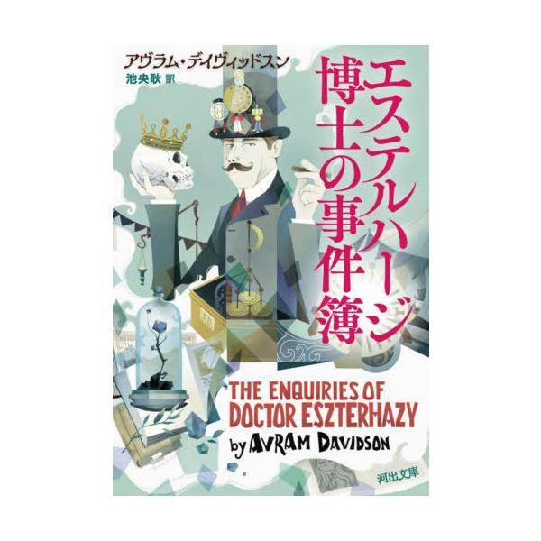 【発売日：2024年02月04日】アヴラム・デイヴィッドスン/著 池央耿/訳/エステルハージ博士の事件簿 / 原タイトル:THE ENQUIRIES OF DOCTOR ESZTERHAZY (河出文庫)、メディア：BOOK、発売日：202...