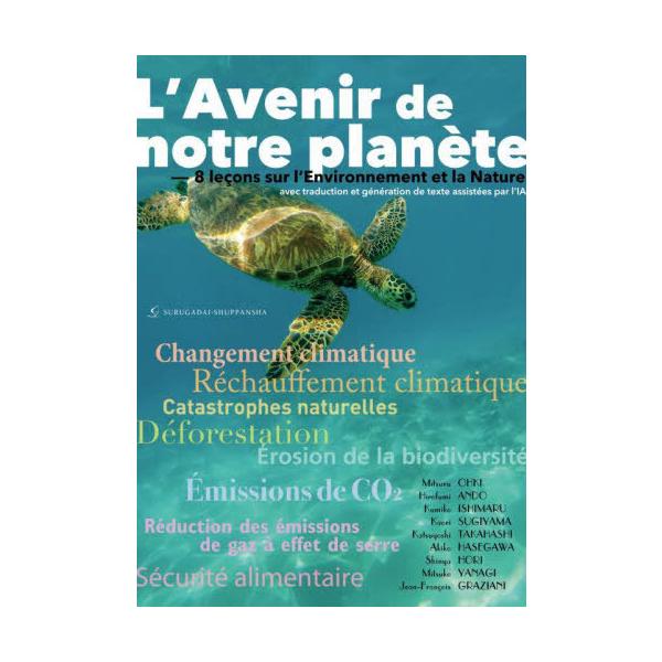 【発売日：2024年02月28日】大木充/編著 安藤博文/編著 石丸久美子/編著 杉山香織/編著 高橋克欣/編著 長谷川晶子/編著 堀晋也/編著 柳光子/編著 Jean‐FrancoisGraziani/編著/私たちの未来が危ないーグレタに...