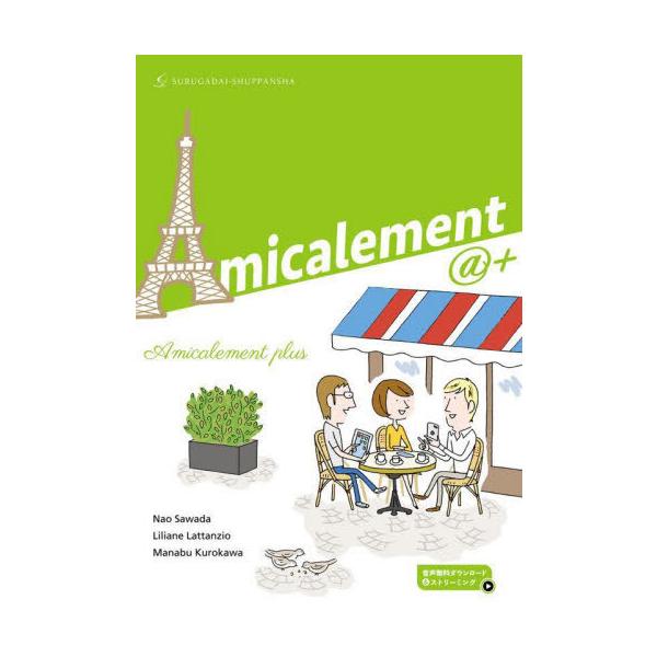 【発売日：2024年02月28日】澤田直/著 リリアンヌ・ラタンジオ/著 黒川学/著/アミカルマン〈プリュス〉 フランス語・フランス文化への誘い、メディア：BOOK、発売日：2024/02、重量：450g、商品コード：NEOBK-29455...