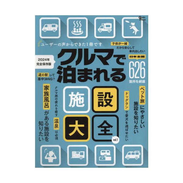 【発売日：2024年02月10日】マガジン大地/クルマで泊まれる施設大全 (Grafis)、メディア：BOOK、発売日：2024/02、重量：340g、商品コード：NEOBK-2945573、JANコード/ISBNコード：978486493...