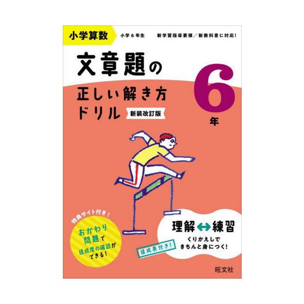 【発売日：2024年02月07日】旺文社/小学算数文章題の正しい解き方ドリル 文章題の式の立て方をトレーニング 6年 新装改訂版、メディア：BOOK、発売日：2024/02、重量：340g、商品コード：NEOBK-2945765、JANコー...