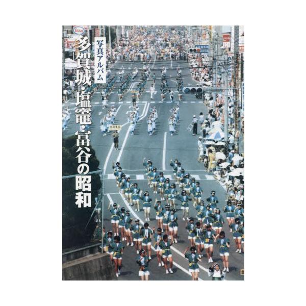 【発売日：2017年11月28日】いき出版/写真アルバム 多賀城・塩竈・富谷の昭和、メディア：BOOK、発売日：2017/11、重量：1500g、商品コード：NEOBK-2945772、JANコード/ISBNコード：9784866720067