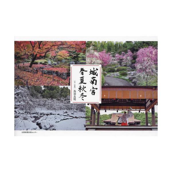 【発売日：2024年01月28日】鳥羽良明/文・写真/城南宮 春夏秋冬、メディア：BOOK、発売日：2024/01、重量：470g、商品コード：NEOBK-2945782、JANコード/ISBNコード：9784763807892