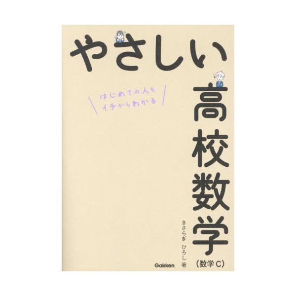 【発売日：2024年02月08日】きさらぎひろし/著/やさしい高校数学〈数学C〉 はじめての人もイチからわかる、メディア：BOOK、発売日：2024/02、重量：340g、商品コード：NEOBK-2945789、JANコード/ISBNコード...