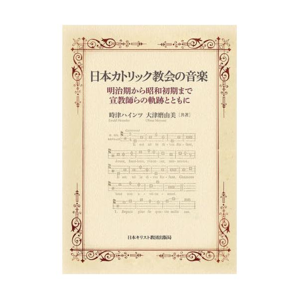 【発売日：2024年01月28日】時津ハインツ/共著 大津磨由美/著/日本カトリック教会の音楽、メディア：BOOK、発売日：2024/01、重量：450g、商品コード：NEOBK-2945794、JANコード/ISBNコード：9784818...
