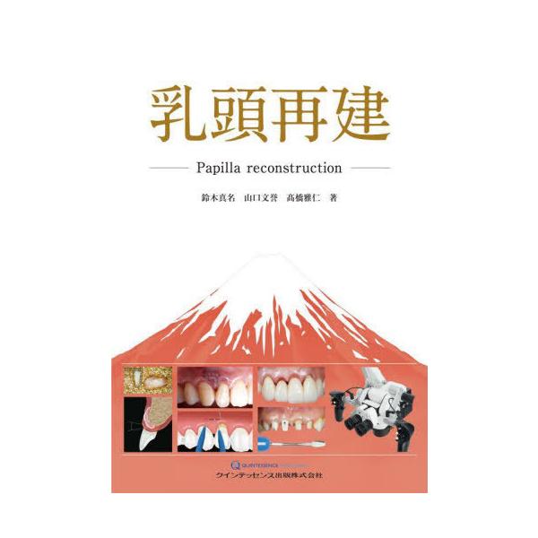 【発売日：2024年02月09日】鈴木真名/著 山口文誉/著 高橋雅仁/著/乳頭再建、メディア：BOOK、発売日：2024/02、重量：783g、商品コード：NEOBK-2945796、JANコード/ISBNコード：9784781209876