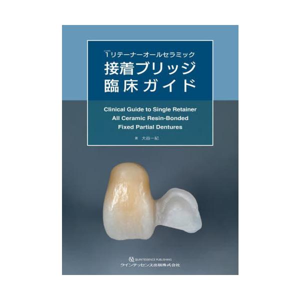 【発売日：2024年02月09日】大谷一紀/著/1(シングル)リテーナーオールセラミック接着ブリッジ臨床ガイド、メディア：BOOK、発売日：2024/02、重量：759g、商品コード：NEOBK-2945798、JANコード/ISBNコード...