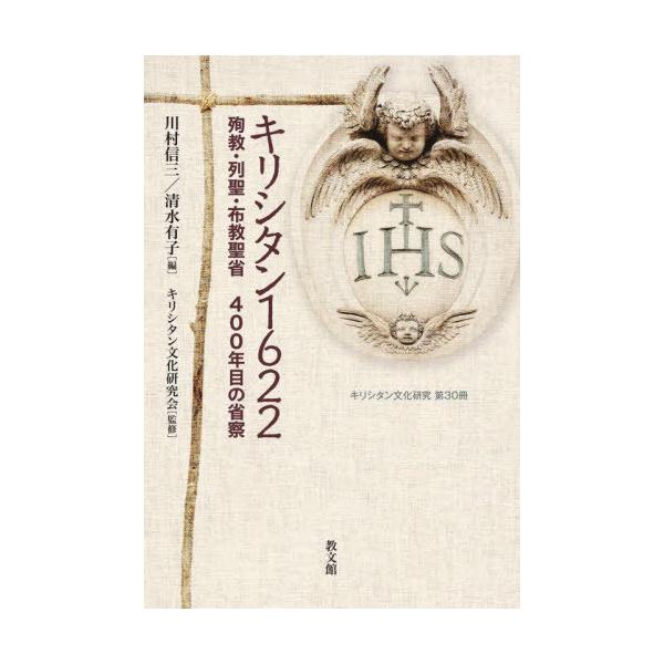 【発売日：2024年01月28日】川村信三/編 清水有子/編 キリシタン文化研究会/監修/きりしたん1622 (キリシタン文化研究)、メディア：BOOK、発売日：2024/01、重量：414g、商品コード：NEOBK-2945804、JAN...