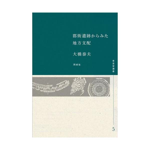 【発売日：2024年02月28日】大橋泰夫/著/郡衙遺跡からみた地方支配 (考古学選書)、メディア：BOOK、発売日：2024/02、重量：450g、商品コード：NEOBK-2945807、JANコード/ISBNコード：9784886219305