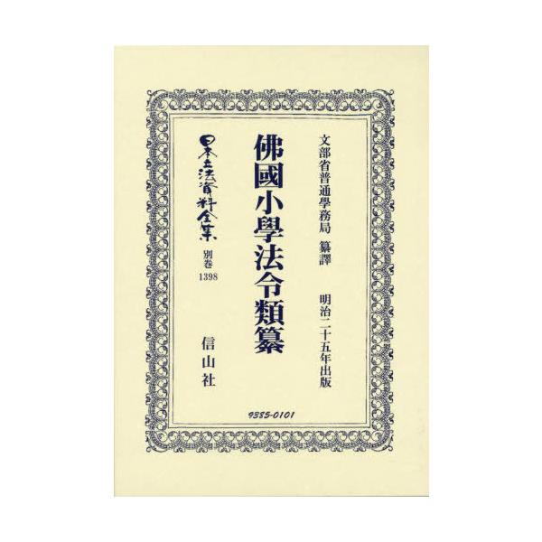 【発売日：2024年01月28日】文部省普通學務局/佛國小學法令類纂 復刻版 (日本立法資料全集 別巻 1398)、メディア：BOOK、発売日：2024/01、重量：500g、商品コード：NEOBK-2945822、JANコード/ISBNコ...