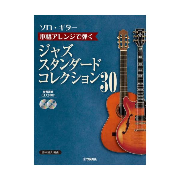 【発売日：2024年02月04日】鈴木禎久/編著・演奏/ソロ・ギター 本格アレンジで弾く ジャズ・スタンダード・コレクション 30 (ソロ・ギター)、メディア：BOOK、発売日：2024/02、重量：950g、商品コード：NEOBK-294...