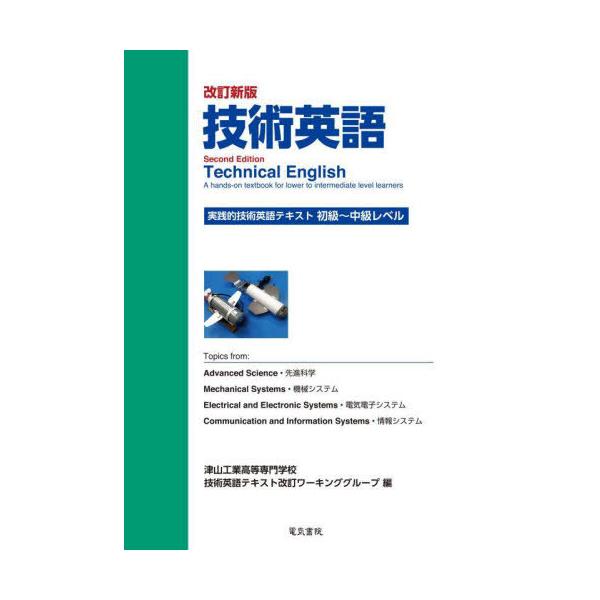 【発売日：2024年02月07日】津山工業高等専門学校技術英語テキスト改訂ワーキンググループ/編/技術英語 実践的技術英語テキスト 初級〜中級レベル、メディア：BOOK、発売日：2024/02、重量：295g、商品コード：NEOBK-294...