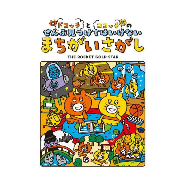 【発売日：2024年02月07日】THEROCKETGOLDSTAR/著/ドコッチとココッチのぜんぶ見つけてはいけないまちがいさがし、メディア：BOOK、発売日：2024/02、重量：250g、商品コード：NEOBK-2945885、JAN...