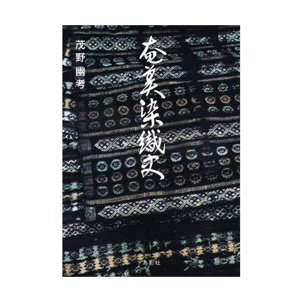 【発売日：2024年01月28日】茂野幽考/著/奄美染織史、メディア：BOOK、発売日：2024/01、重量：470g、商品コード：NEOBK-2945886、JANコード/ISBNコード：9784867820612