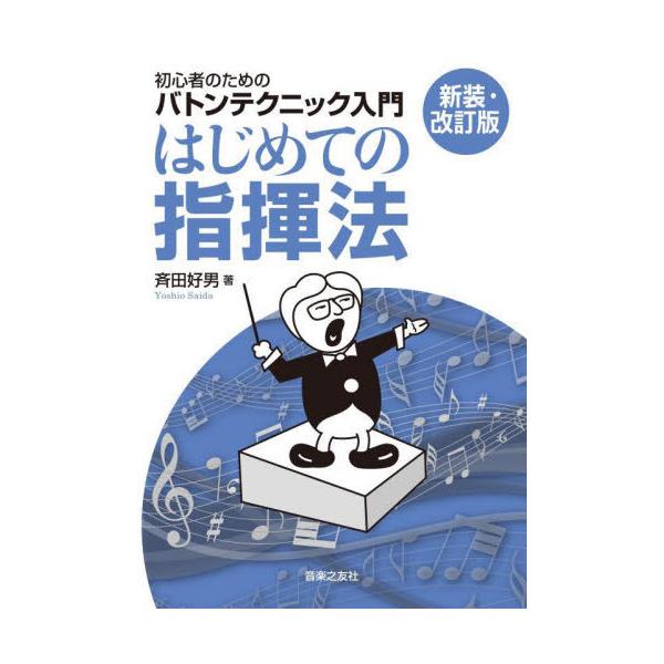 【発売日：2024年02月07日】斉田好男/著/はじめての指揮法 初心者のためのバトンテクニック入門、メディア：BOOK、発売日：2024/02、重量：340g、商品コード：NEOBK-2945887、JANコード/ISBNコード：9784...