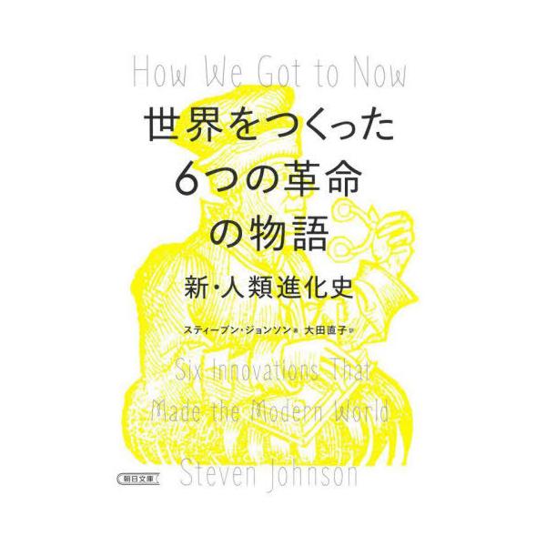【発売日：2024年02月07日】スティーブン・ジョンソン/著 大田直子/訳/世界をつくった6つの革命の物語 新・人類進化史 / 原タイトル:HOW WE GOT TO NOW (朝日文庫)、メディア：BOOK、発売日：2024/02、重量...