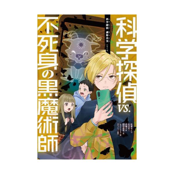【発売日：2024年02月07日】佐東みどり/作 石川北二/作 木滝りま/作 田中智章/作 kotona/絵/科学探偵vs.不死身の黒魔術師 (科学探偵謎野真実シリーズ)、メディア：BOOK、発売日：2024/02、重量：340g、商品コー...