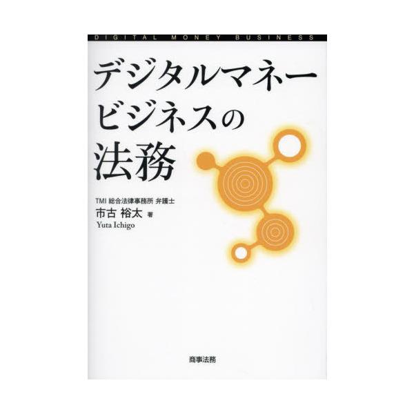 【発売日：2024年02月07日】市古裕太/著/デジタルマネービジネスの法務、メディア：BOOK、発売日：2024/02、重量：500g、商品コード：NEOBK-2945913、JANコード/ISBNコード：9784785730833